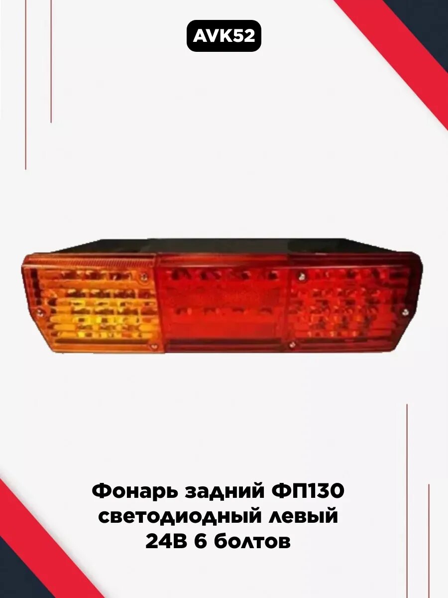 Фонарь задний ФП130 светодиодный левый 24В 6 болтов