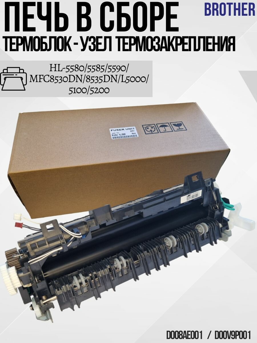 Печка печь Узел термозакрепления в сборе Brother HL-5580, 5585, L5000, 5100 ( D008AE001; D00V9P001)
