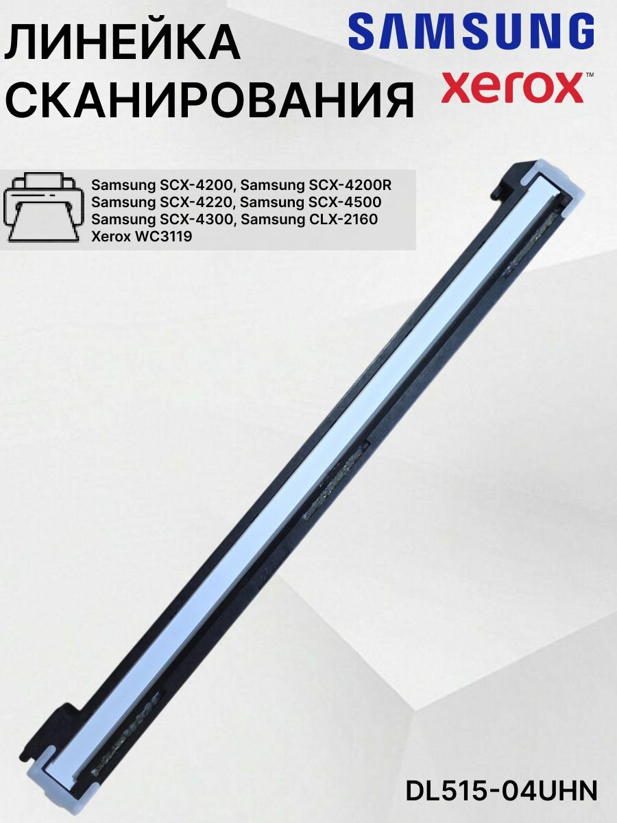 Линейка сканера для Samsung SCX4200/4300 и др. и Хеrox WС 3119, (DL515-04UHN)