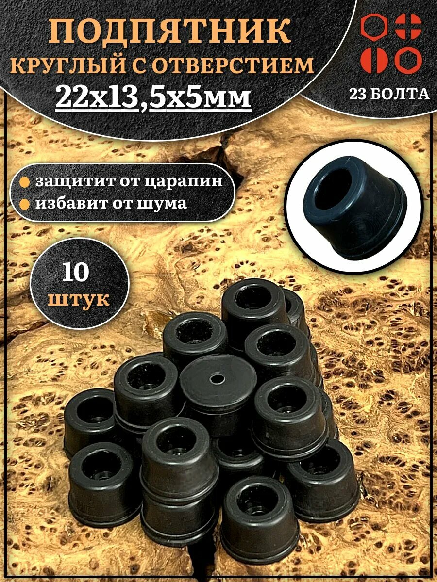 Подпятник круглый мебельный с отверстием 22х13,5х5 мм, 10 шт
