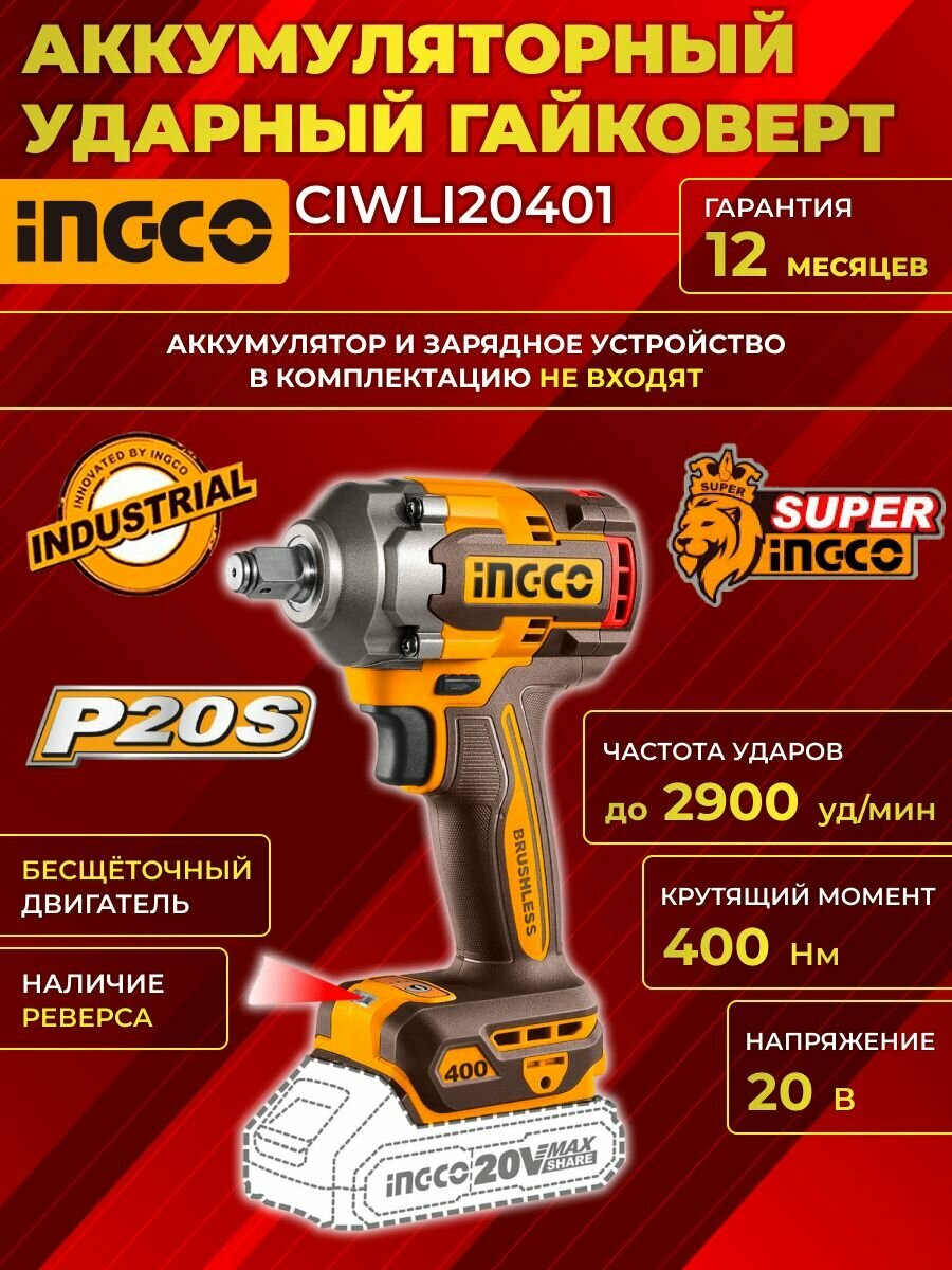 Гайковерт ударный аккумуляторный INGCO CIWLI20401, до 2900 уд/мин, 400 Нм, 20 В, без АКБ и ЗУ, бесщеточный