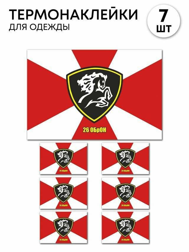 Термонаклейка принт на одежду Флаг 26 ОБрОН Внутренних войск МВД РФ, 7 шт