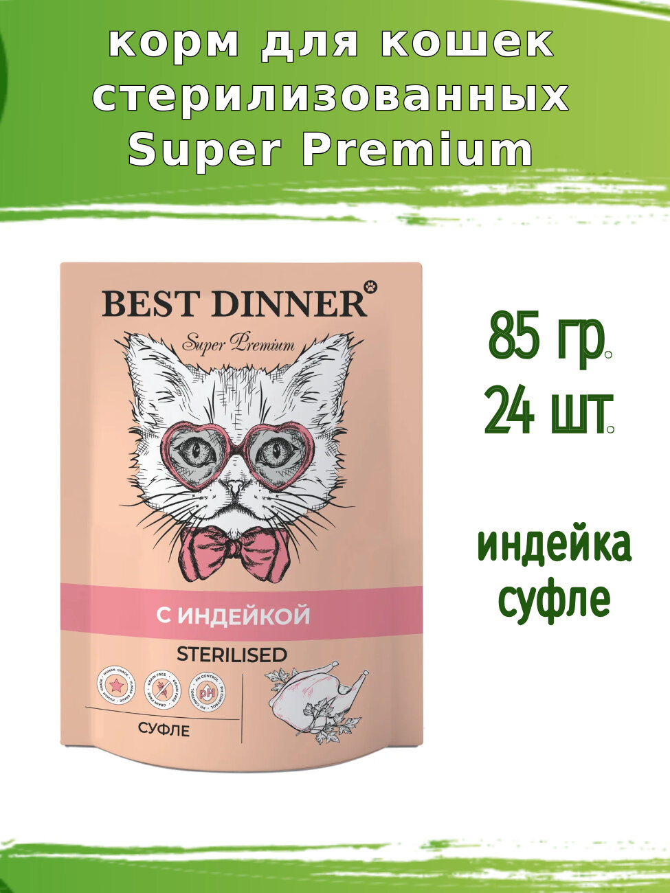 Корм для стерилизованных кошек Best Dinner Sterilised, суфле с индейкой 24 шт. по 85гр