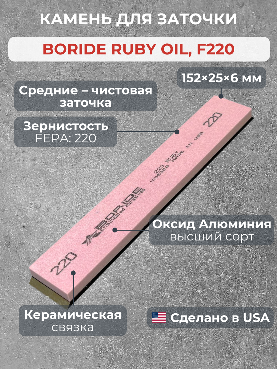 Камень Boride RUBY OIL, F220 для заточки ножей и ножниц. Точильный камень