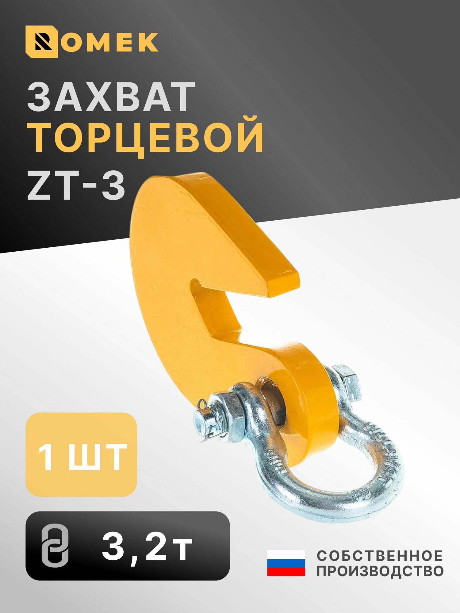 Захват торцевой для подъема и перемещения ZT-3 / 3,2 т ROMEK