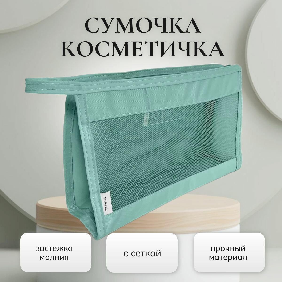 Косметичка