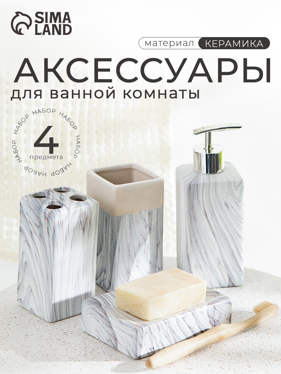 Набор для ванной SKYPHOS «Мрамор» (дозатор, мыльница, 2 стакана)