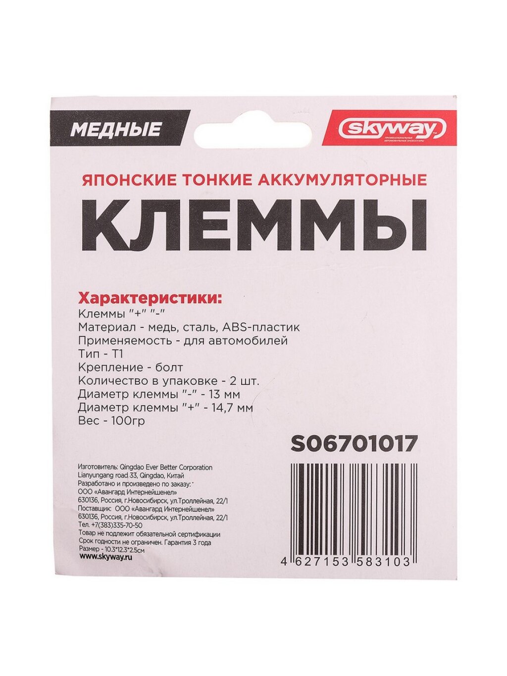 Клемма аккумулятора "SKYWAY" (медные тонкие 017) (2 шт.)