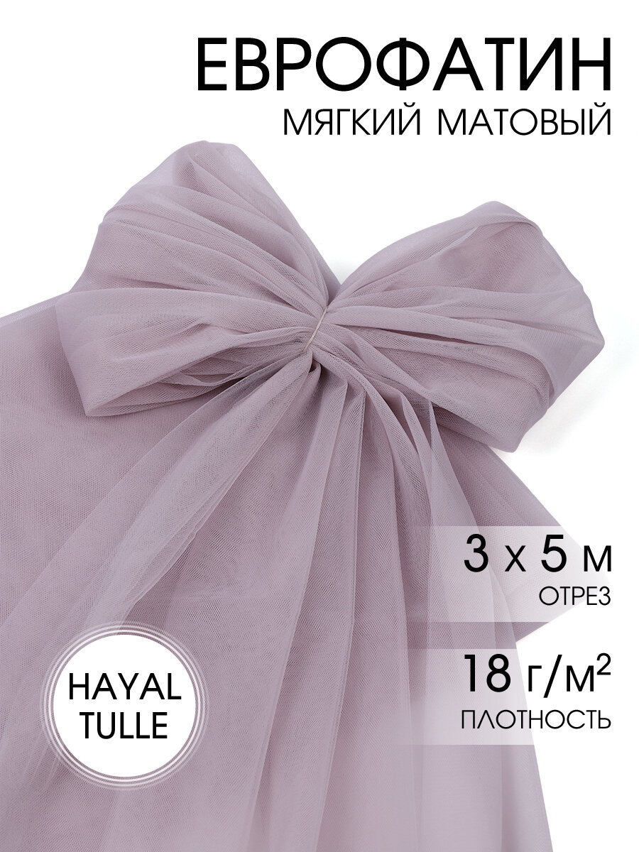 Еврофатин мягкий матовый Hayal Tulle арт. HT. S шир.300см, 100% полиэстер цв.56 уп.5м - бледно-серый