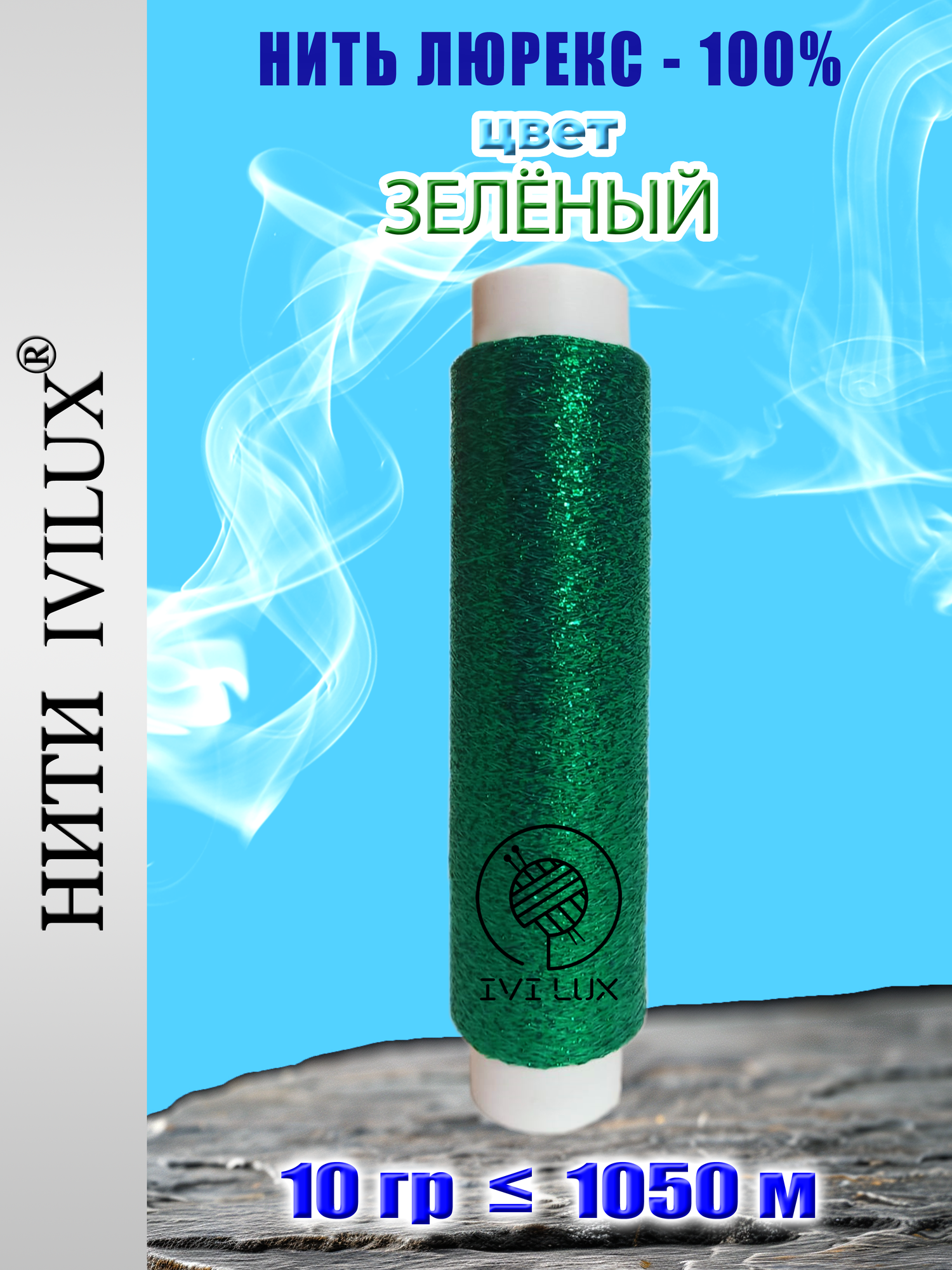 "Зелёный" - нить Люрекс типа MX - 10 грамм ~ 1050 м - бренд IVILUX