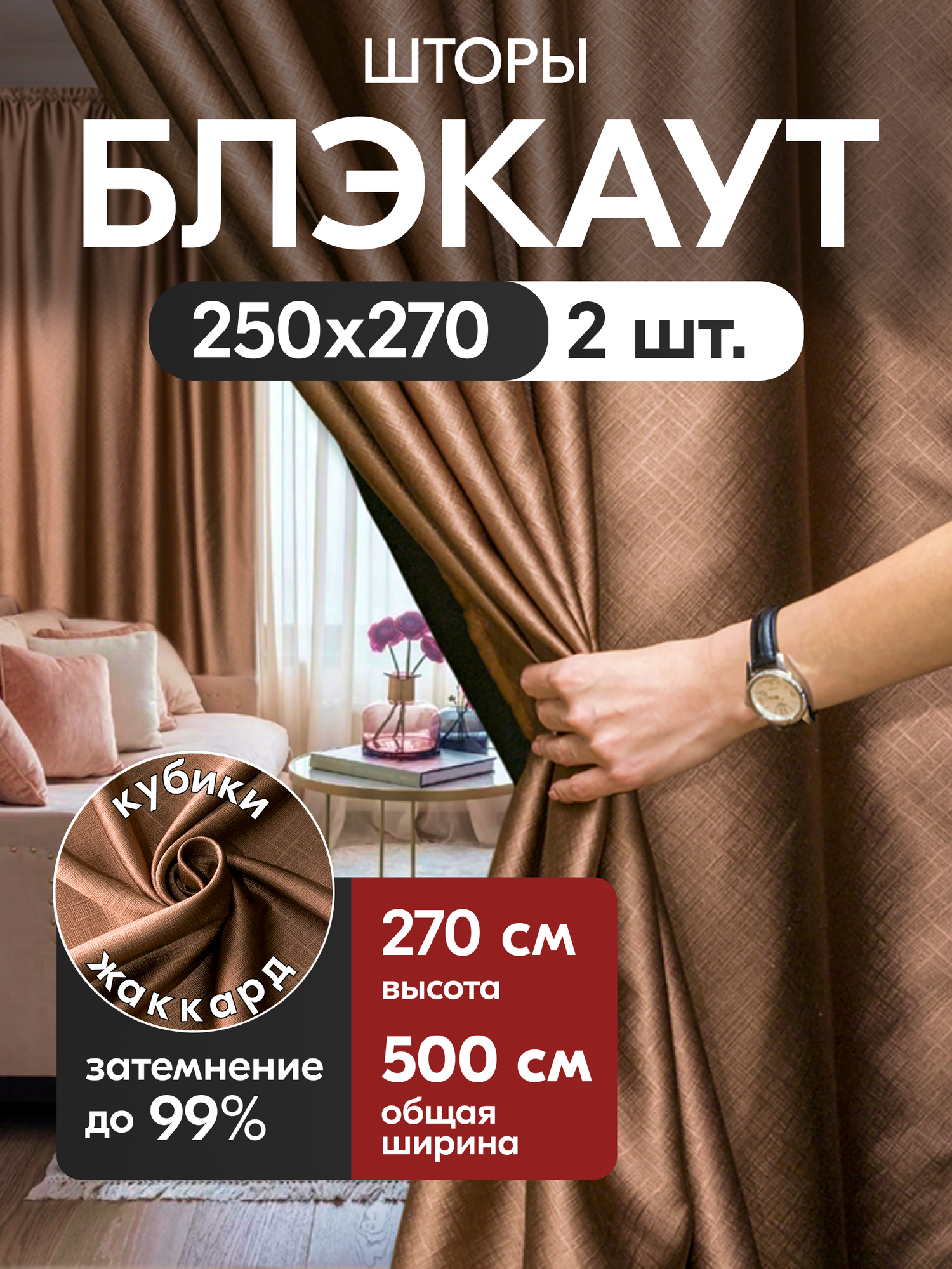 Комплект блэкаут портьерных штор 500x270см, 2 штуки, жаккард, цвет: коричневый меланж