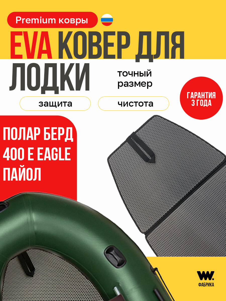 EVA коврик в лодку пвх POLAR BIRD 400 E EAGL коврик эва для лодки Полар Берд 400 E Игл