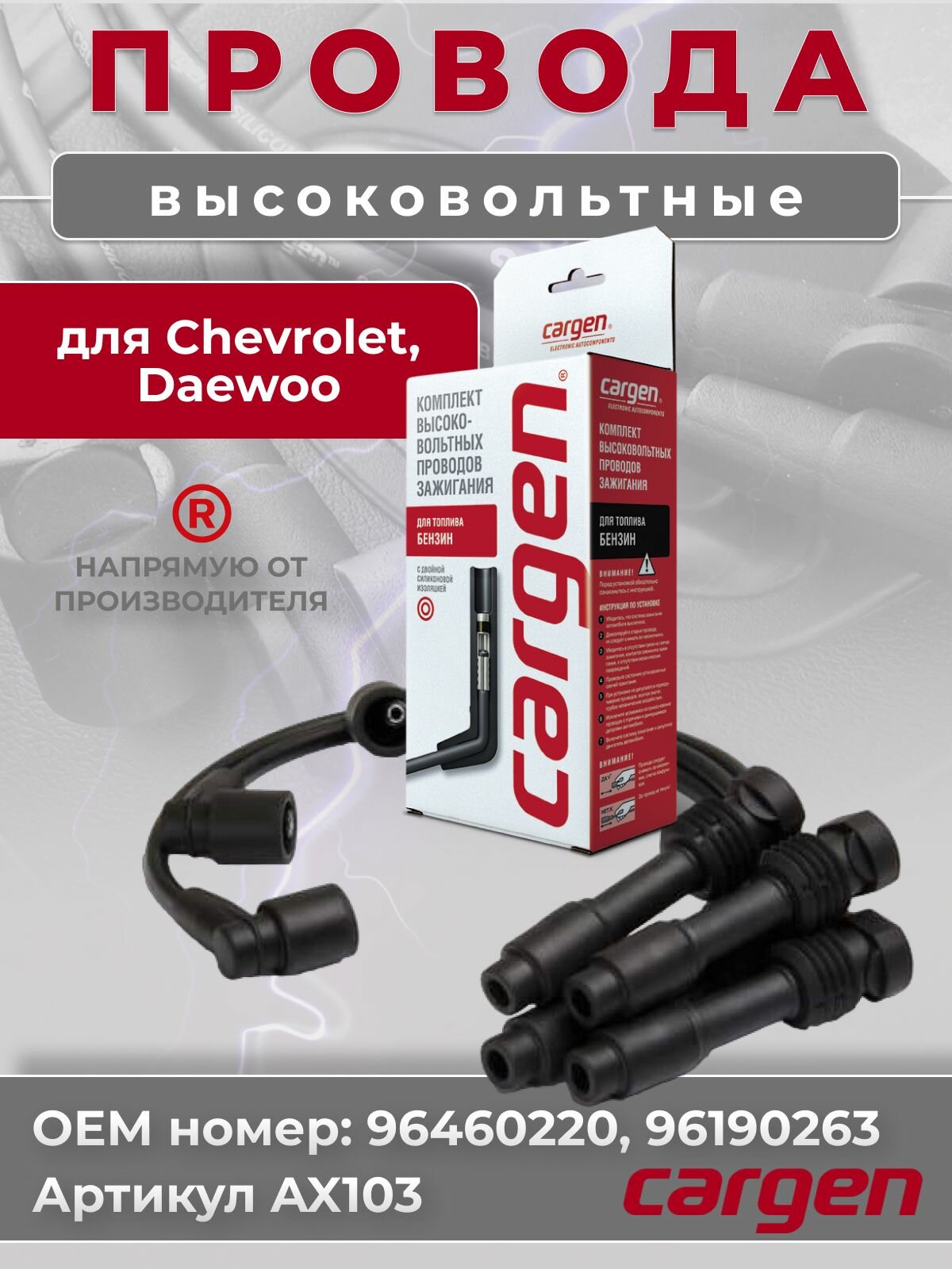 Высоковольтные провода cargen 96460220/96190263 для Chevrolet / Daewoo, силиконовая изоляция, черные