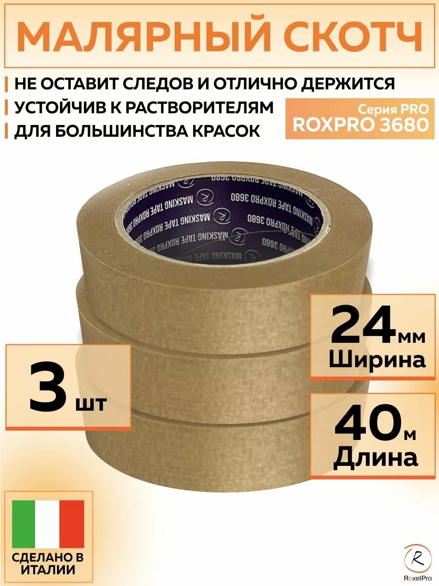 305836 Термостойкая малярная лента RoxelPro ROXPRO 3680, бумажный скотч коричневый, 24 мм х 40 м, 3 шт роликов/упак.