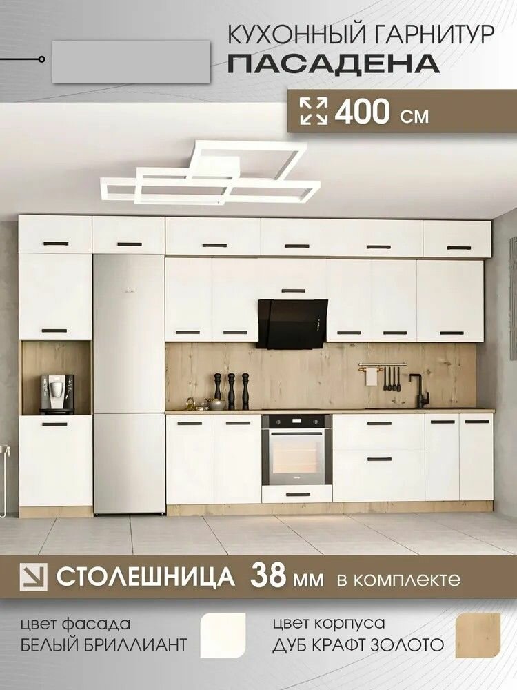 Пасадена Кухонный гарнитур, ЛДСП, 400х60х250 см. Стендмебель