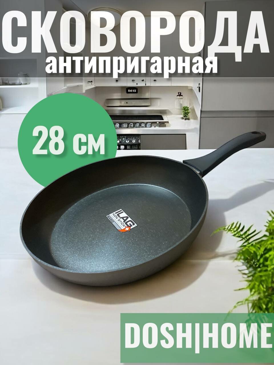 Сковорода DOSH HOME, d28