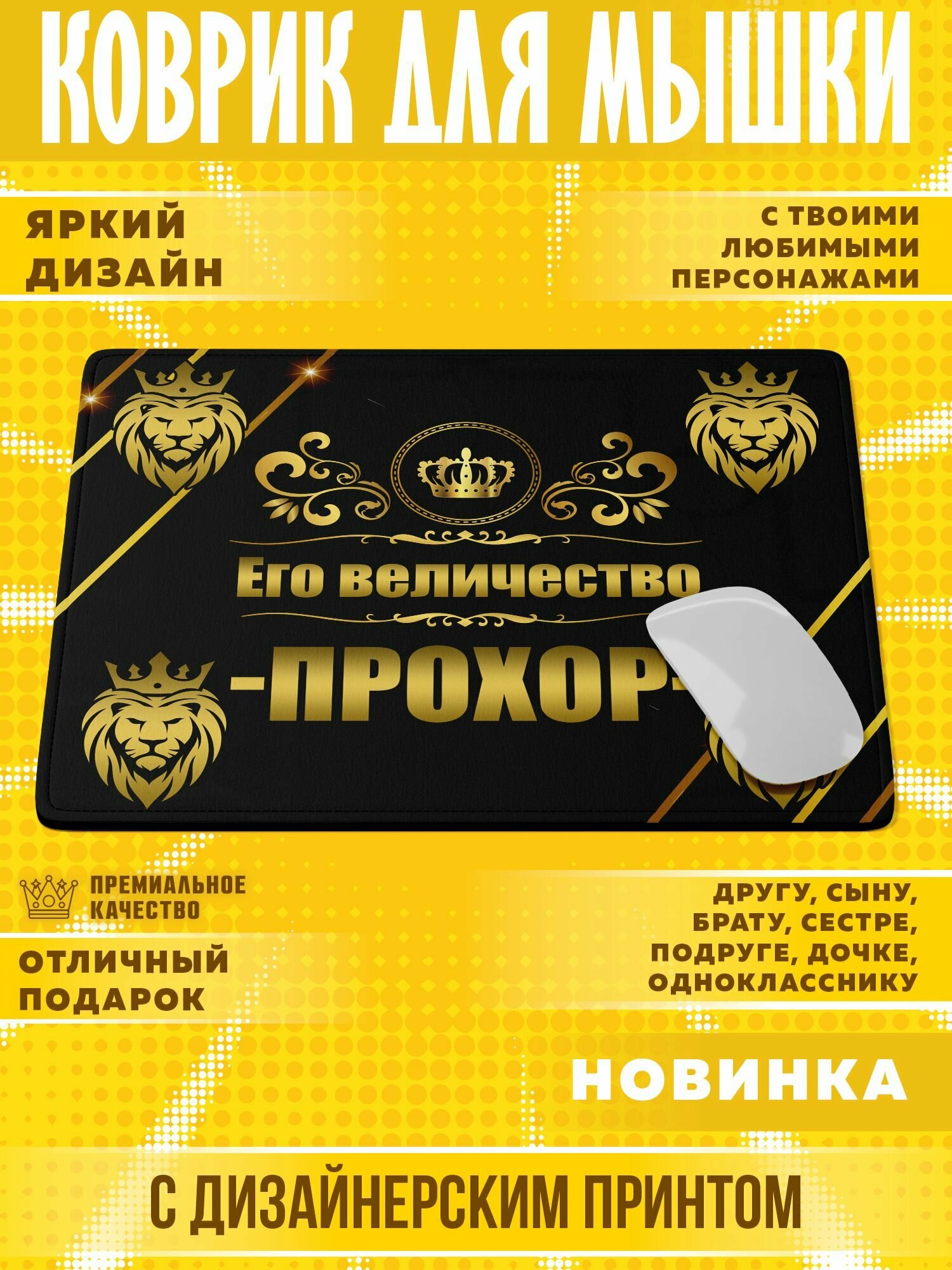 Коврик для мышки "С именем Прохор" PrintMania