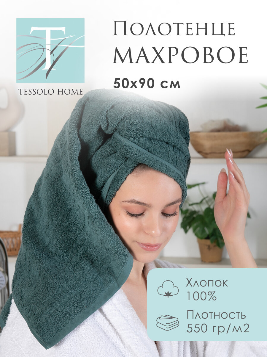 Полотенце банное махровое 50х90 для волос, хлопок 550 гр/м, темно-зеленый