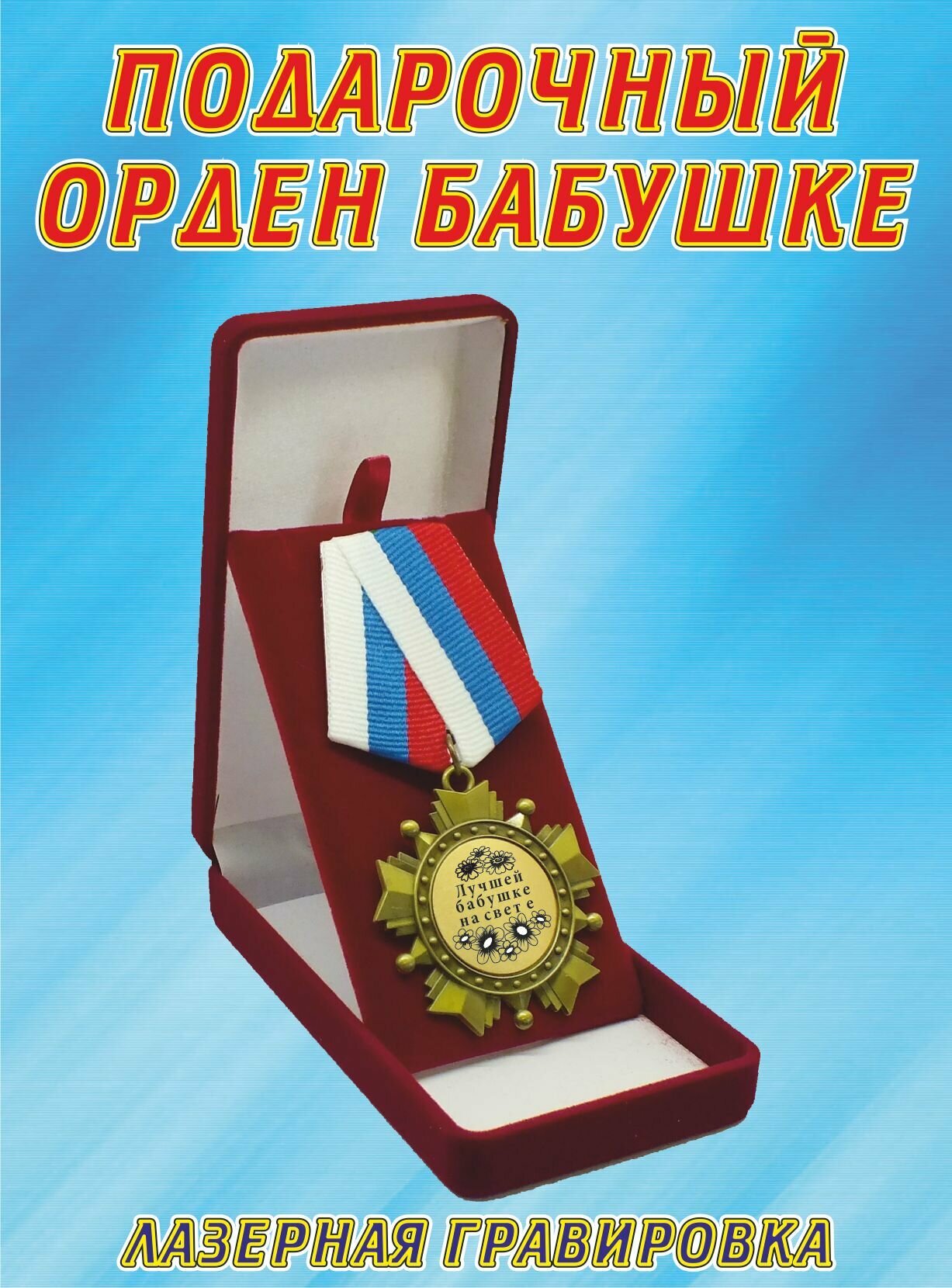Медаль орден " Подарочный орден бабушке ".