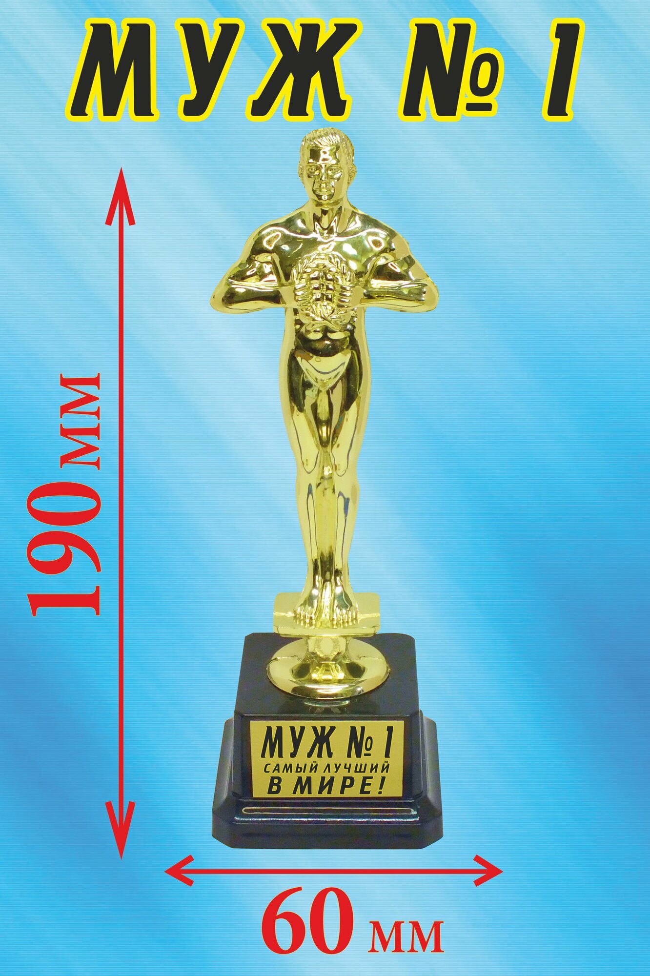 Кубок подарочный Оскар " Муж № 1 ".