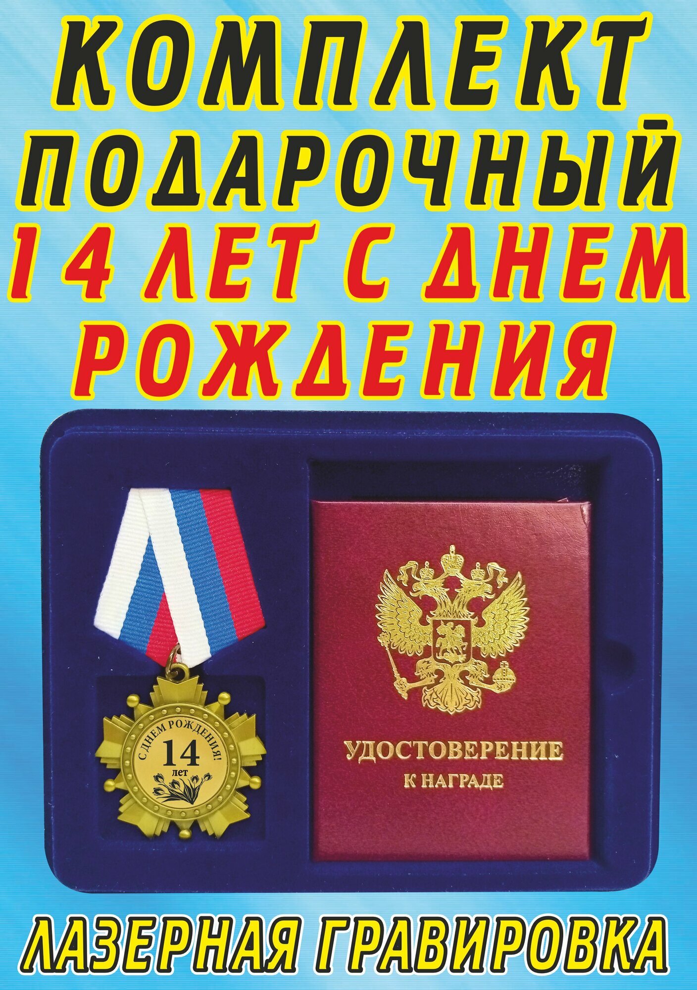 Медаль орден " С Днём Рождения 14 лет ".