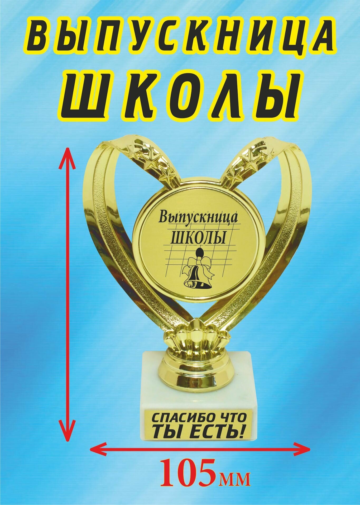 Кубок подарочный Сердце " Выпускница школы ".
