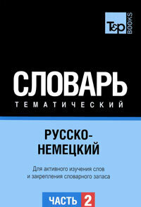 Русско-немецкий тематический словарь Часть 2 ( Таранов А. )