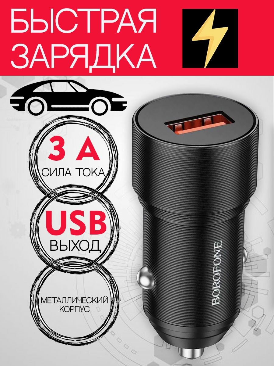 Автомобильное зарядное устройство / Разветвитель авто хаб BOROFONE BZ28, зарядное устройство USB / 18W