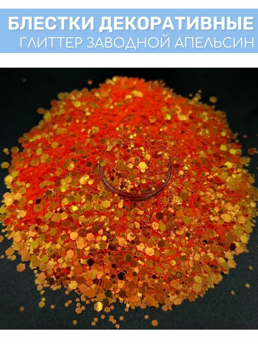 Блестки (глиттер) EPOXYMASTER "Заводной апельсин", 25мл