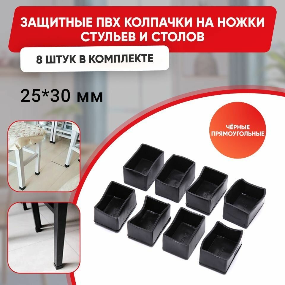 Защитные черные накладки - протекторы для мебели, прямоугольные 25х30 мм, 8 шт./ Силиконовые колпачки на ножки стула, стола, кровати