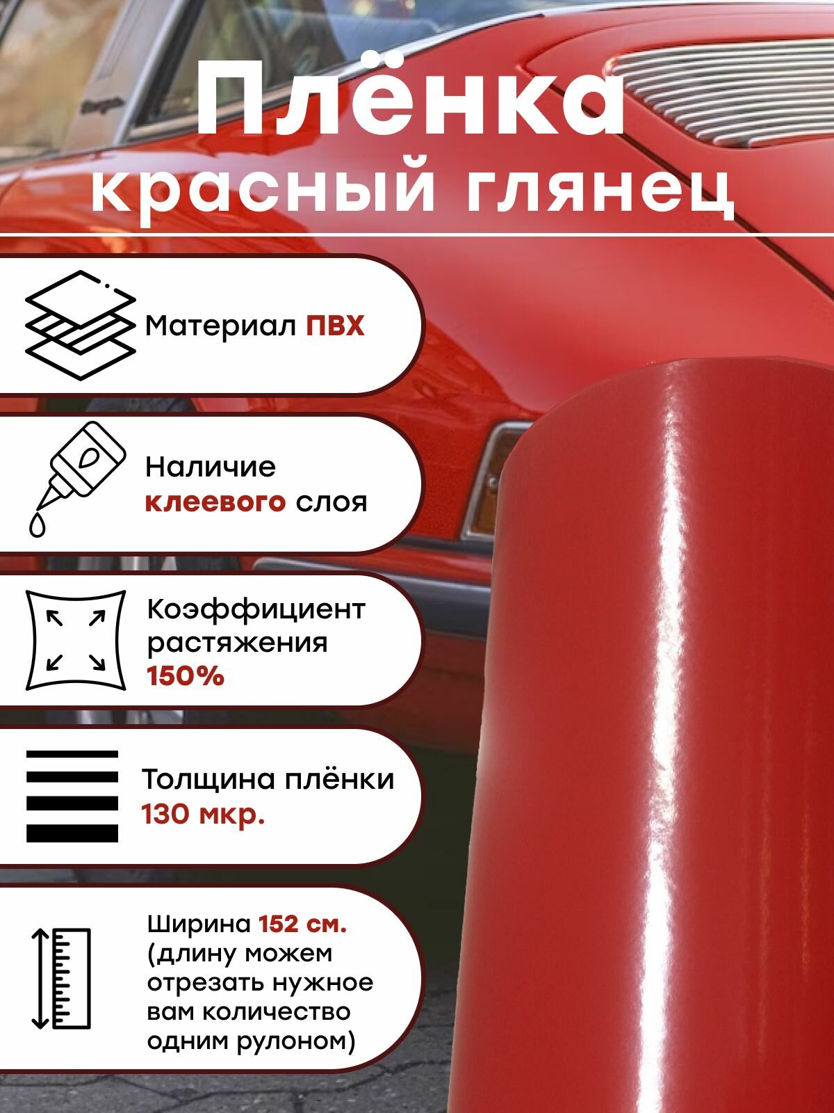 Самоклеящаяся глянцевая пленка, красный винил для авто и мебели 152 х 30 см