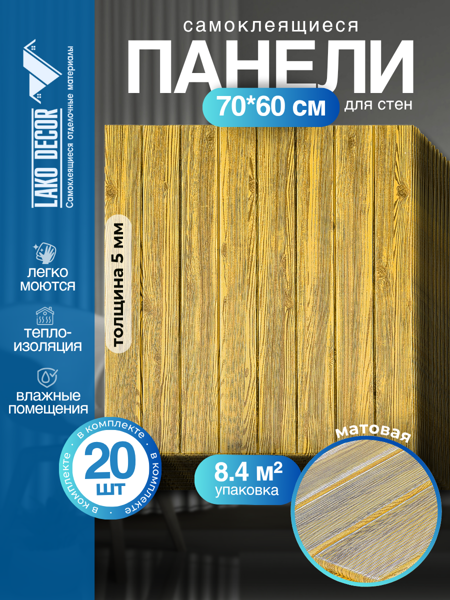 Мега Комплект 20 шт 3D панелей для стен LAKO DECOR, Дерево Желтый микс, 70x60см, толщина 6мм