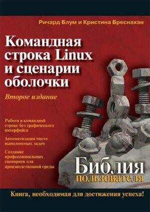 Командная строка Linux и сценарии оболочки. Библия пользователя Reprinted books