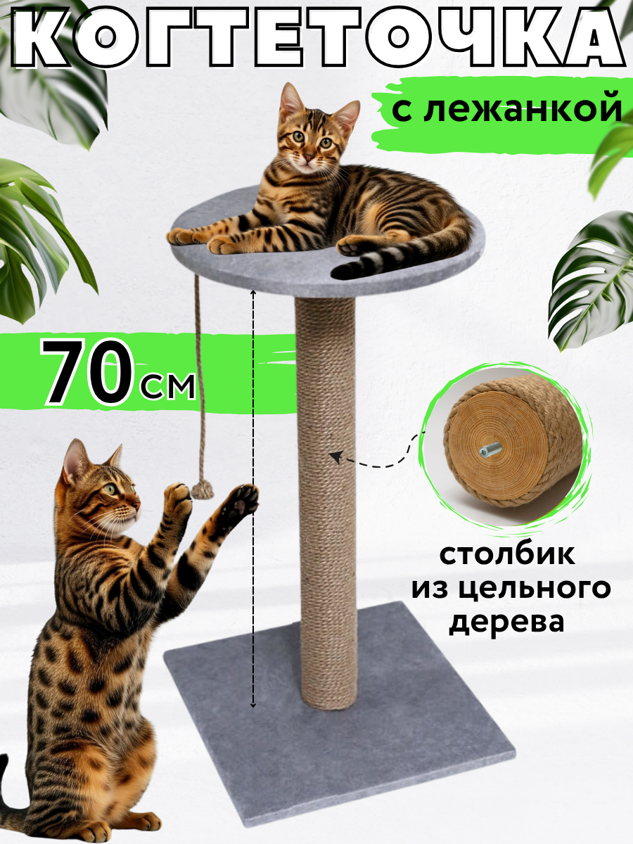 Когтеточка для кошки столбик напольная с лежанкой и игрушкой высокая 70 см