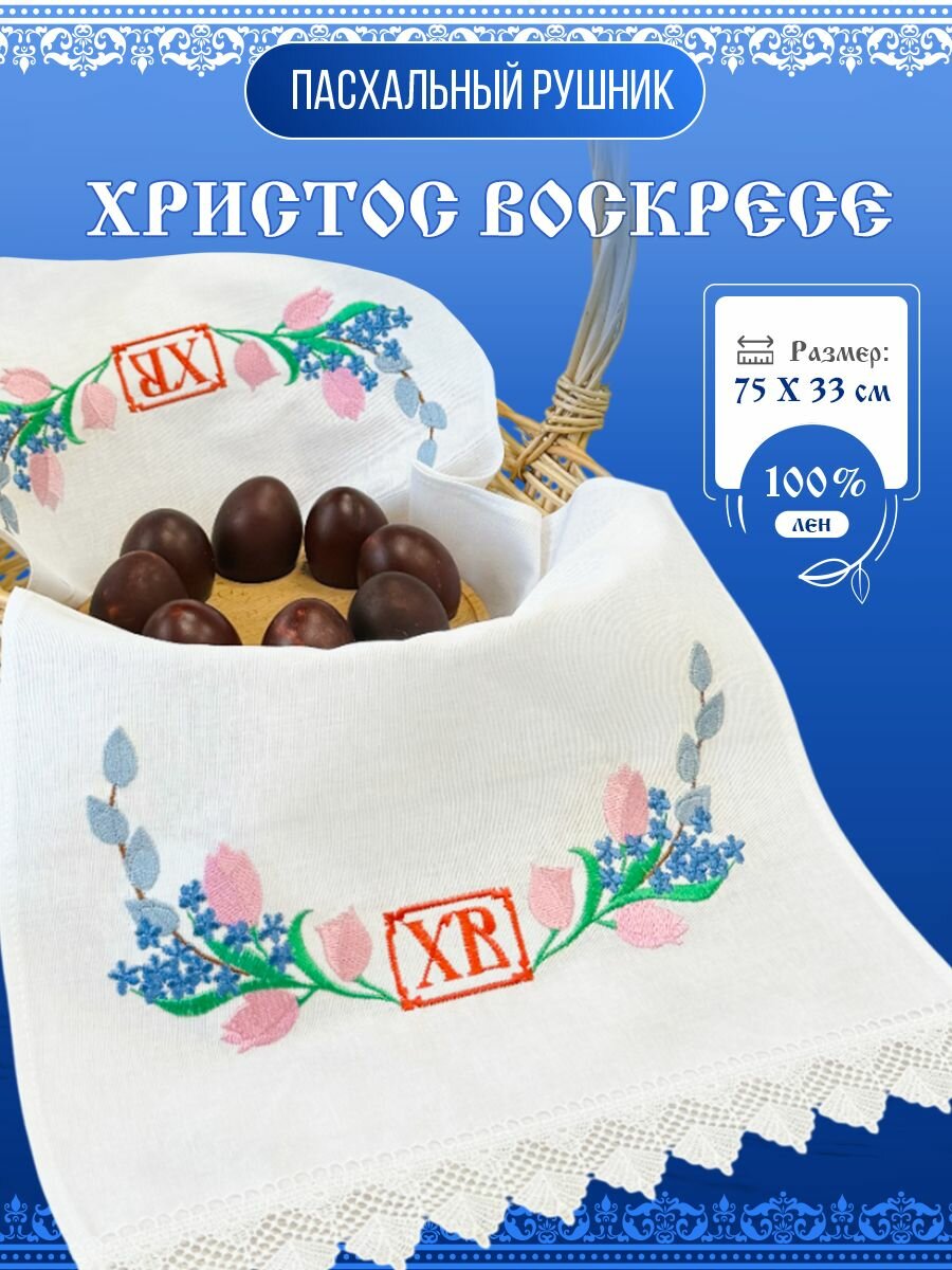 Рушник пасхальный с вышивкой под кулич, лен цветы и ХВ