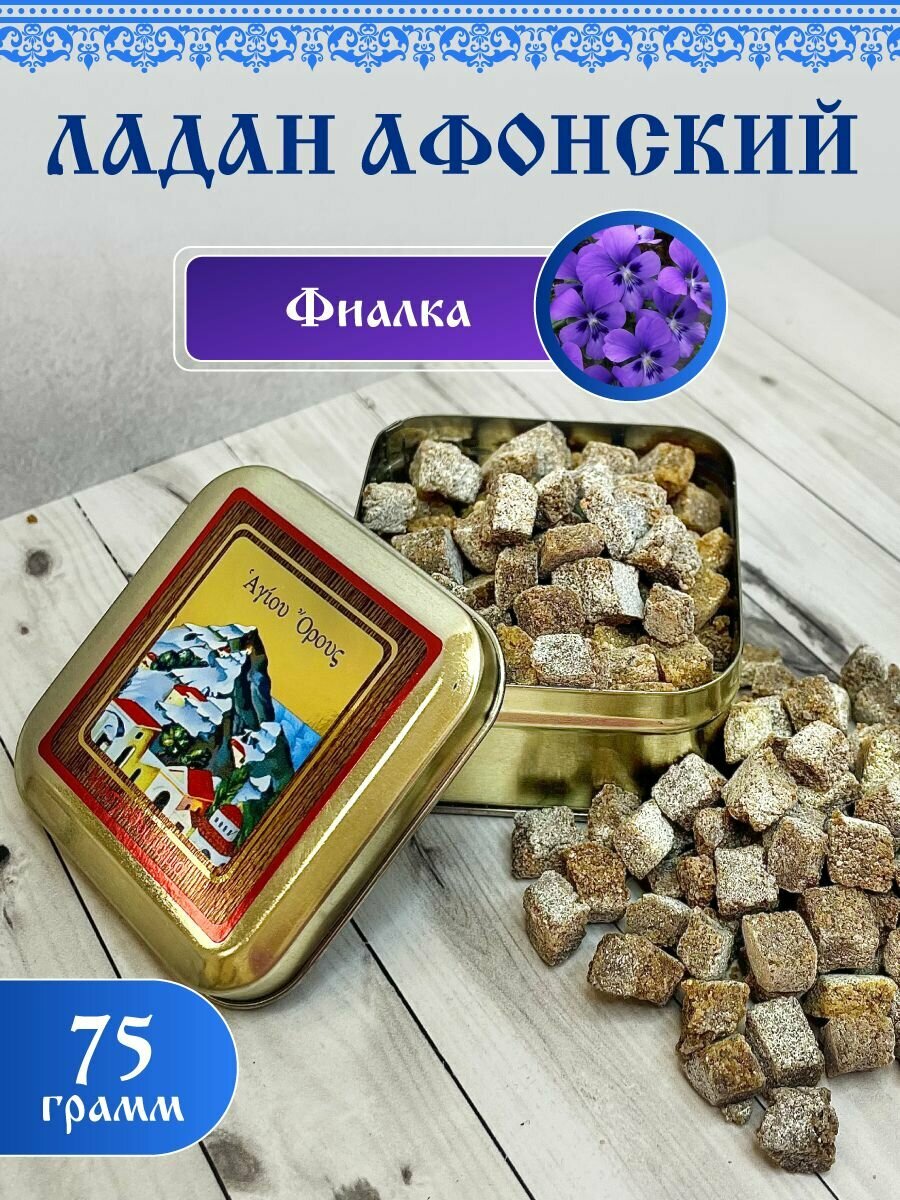 Ладан церковный натуральный афонский праздничный Фиалка 75гр.