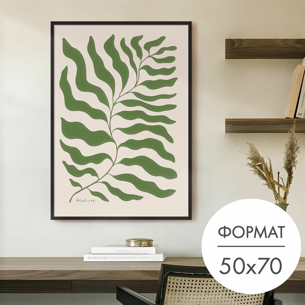 Постер "Зеленое растение Матисс" 50x70 без рамки на стену для интерьера