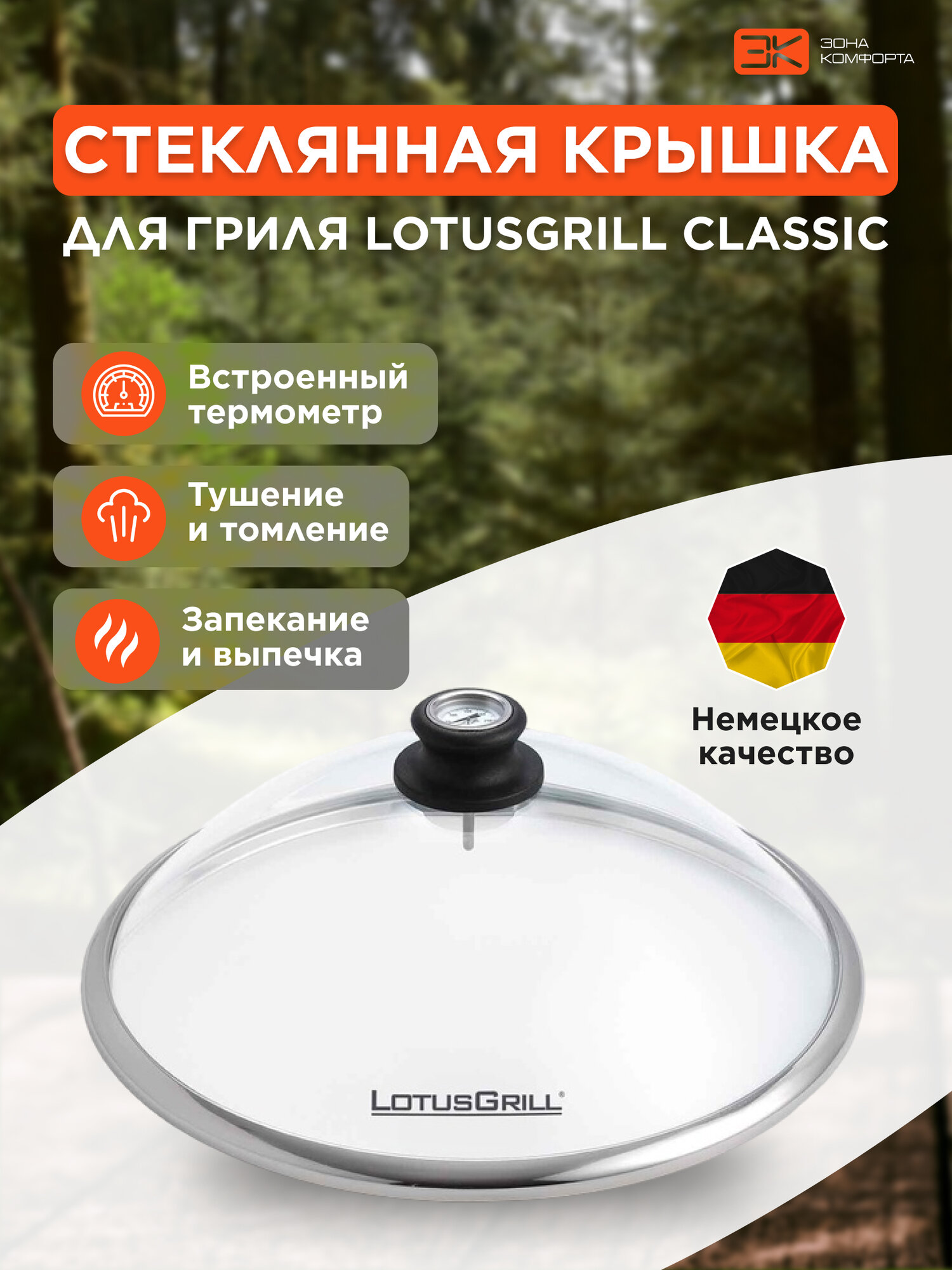Стеклянная крышка LotusGrill, с термометром, для грилей Classic/Classic Hybrid, 34см
