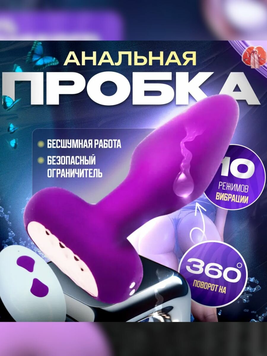 Анальная пробка с вибрацией и пультом управления , стимулятор простаты, клитора, силиконовая пробка для секса, вибропробка