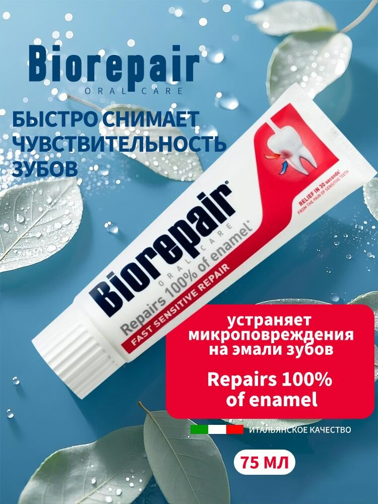 Biorepair Зубная паста для чувствительных зубов Fast Sensitive без фтора, 75мл