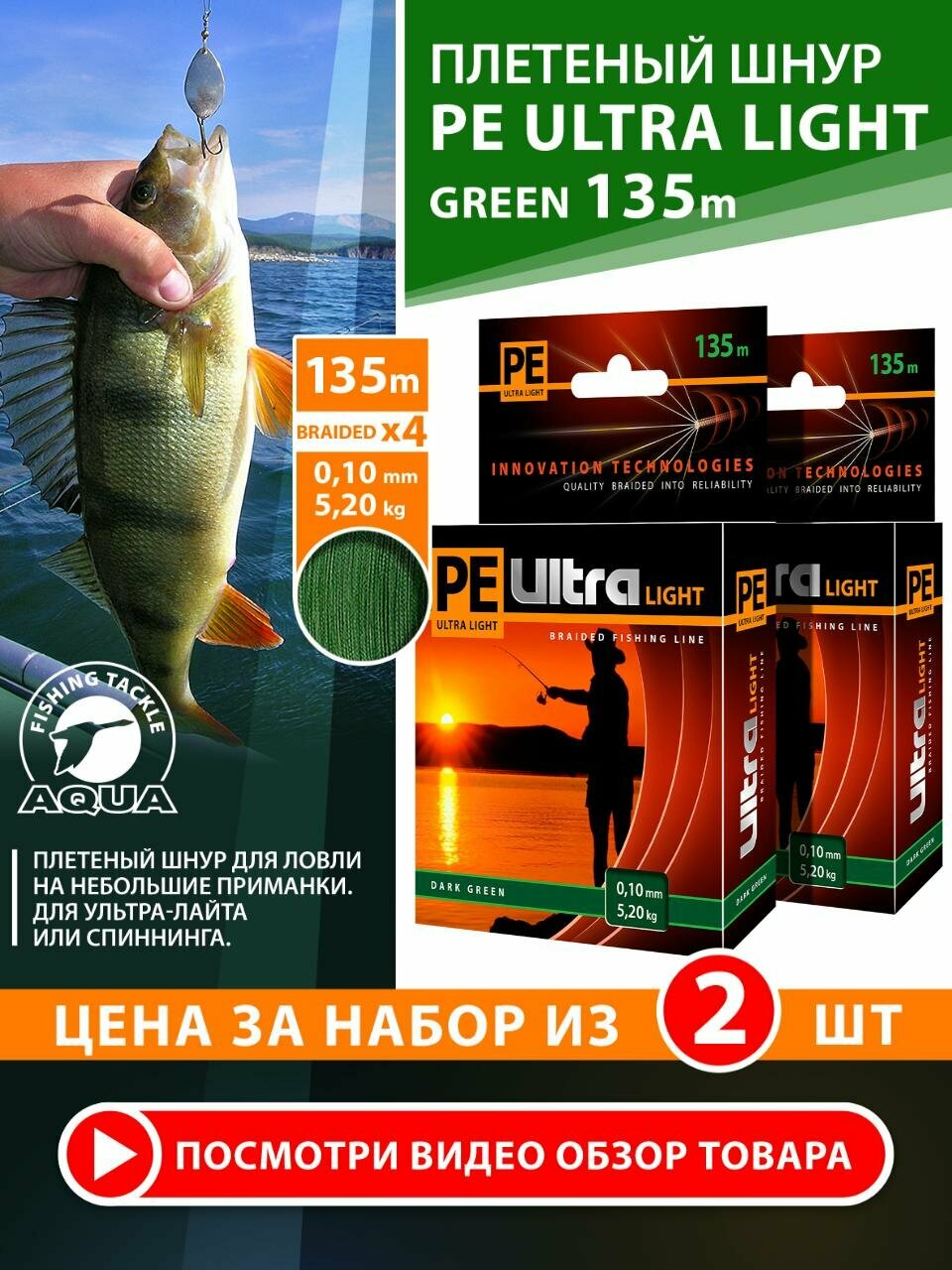 Плетеный шнур для рыбалки AQUA PE Ultra Light Dark Green 135m 0.10mm 5.2kg 2шт