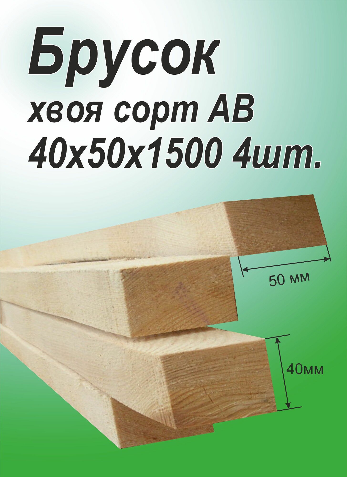 Брусок деревянный 40х50х1500 мм, хвоя, 4 шт.