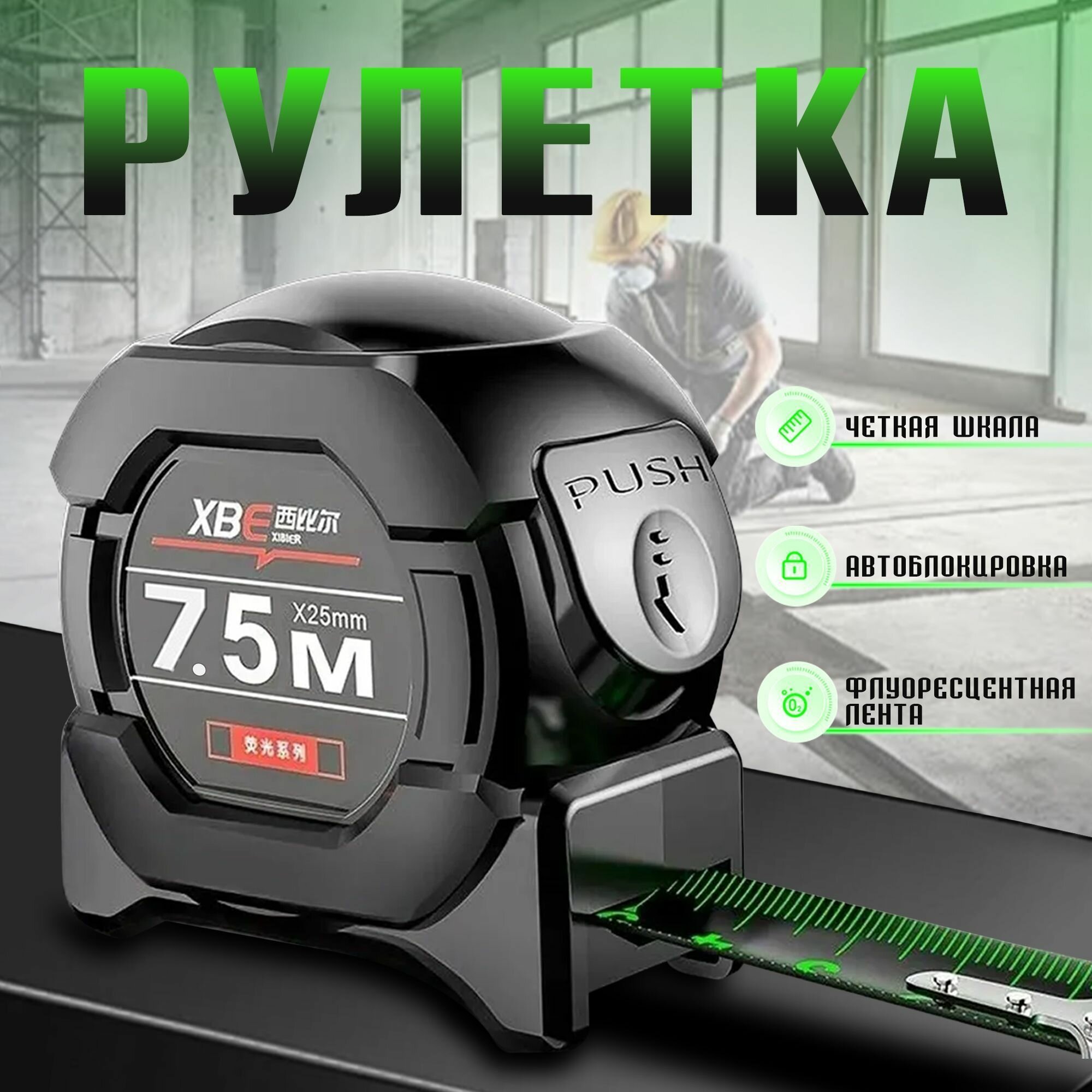 Рулетка, строительная, с автостопором, салатово-черная, 7,5м, 25мм