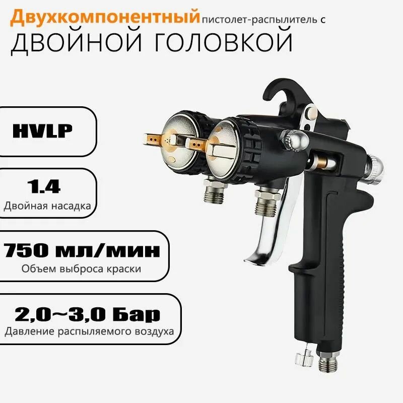 Двухкомпонентная пневматическая машина для распыления краски с двойной головкой, 1.4mm