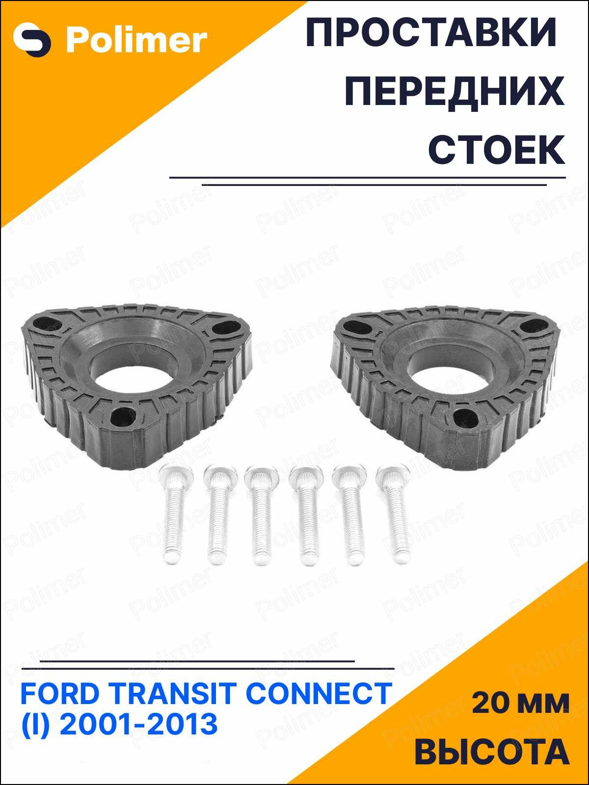 Проставки увеличения клиренса передних стоек для FORD TRANSIT CONNECT (I) 2001-2013 - АБС пластик 20 мм
