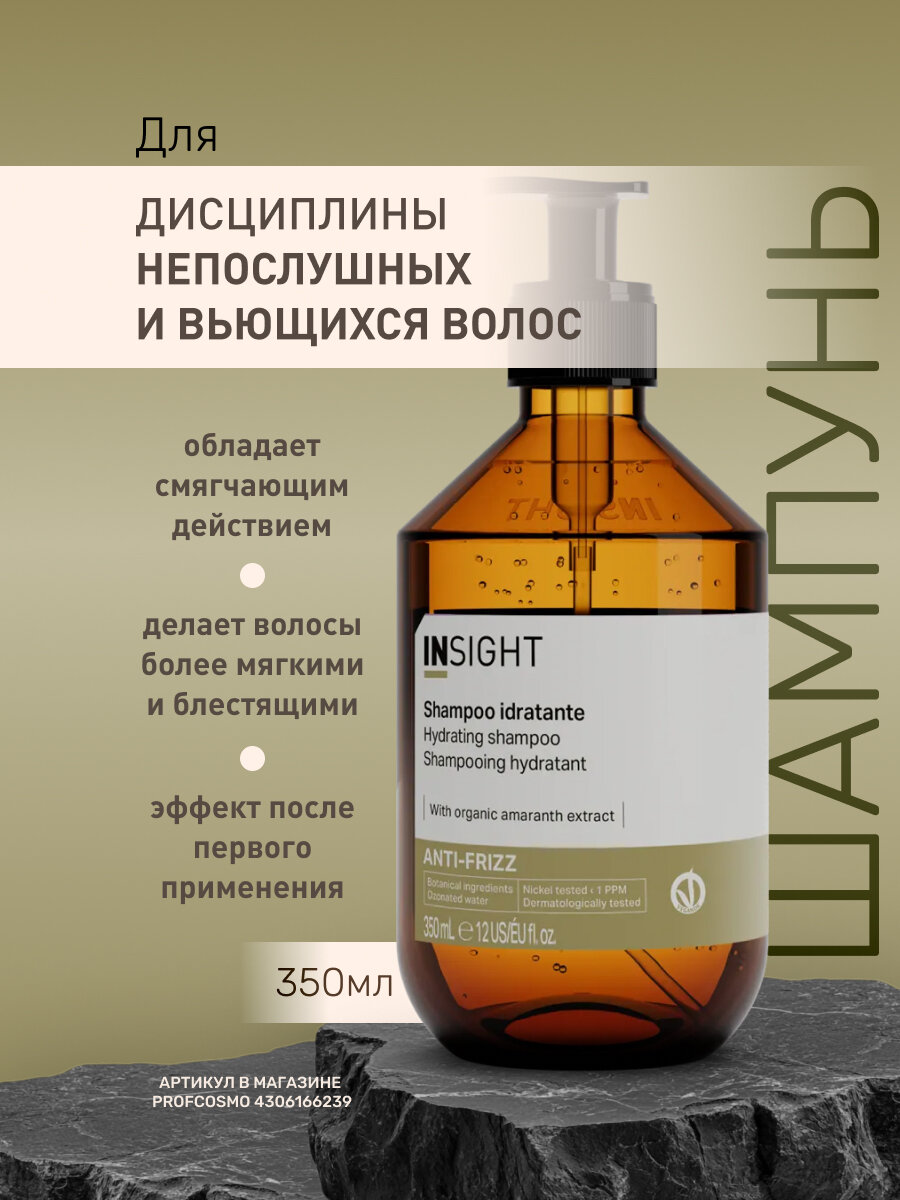 INSIGHT Шампунь для дисциплины непослушных и вьющихся волос Anti-Frizz, 350 мл