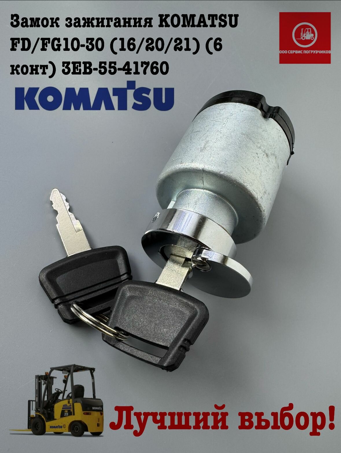 Замок зажигания KOMATSU FD/FG10-30 (16/20/21) (6 конт) 3EB-55-41760