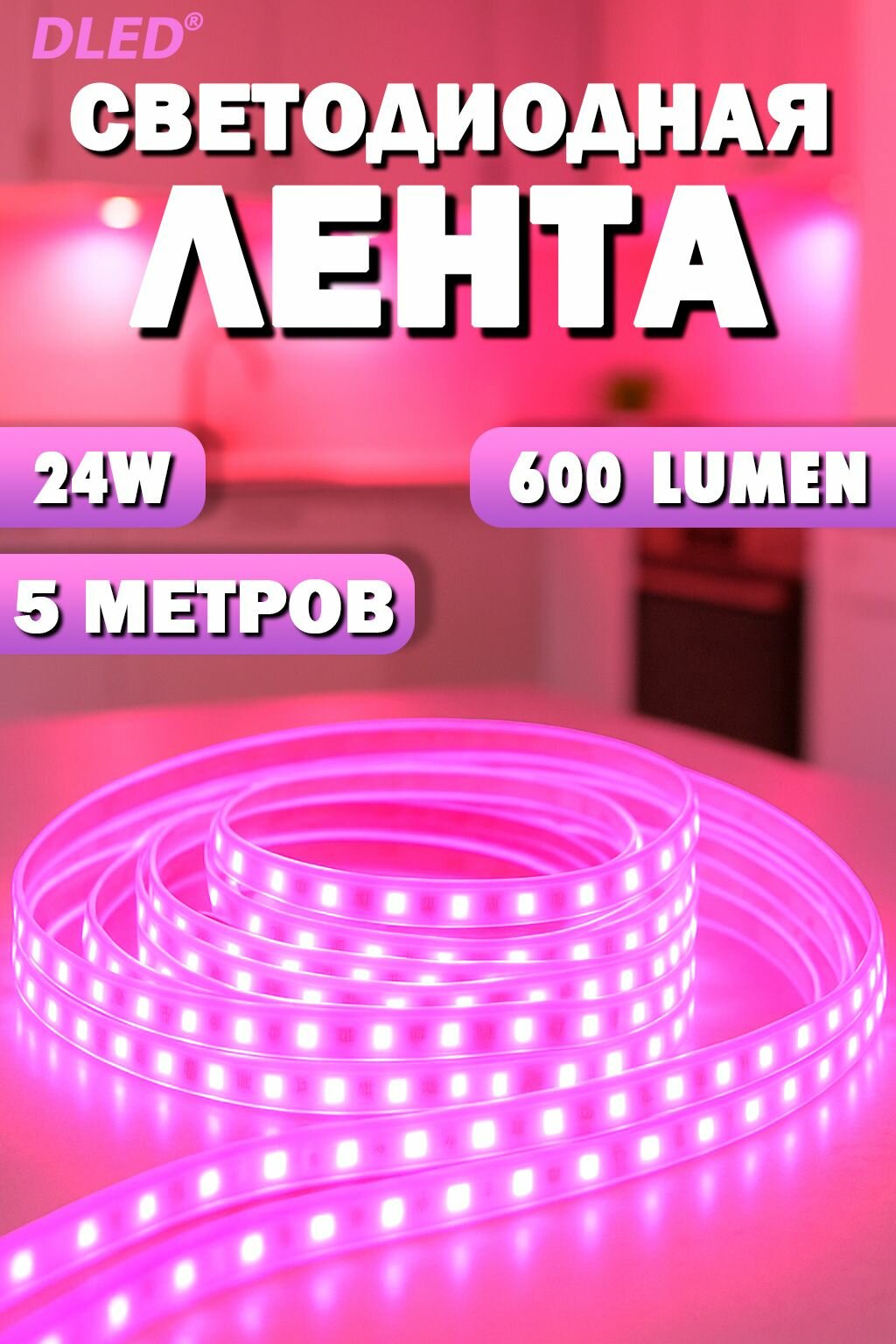 Светодиодная лента IP22 SMD 2835 (60 LED/M) 12V DC 24W DLED (Розовая) 5 метров