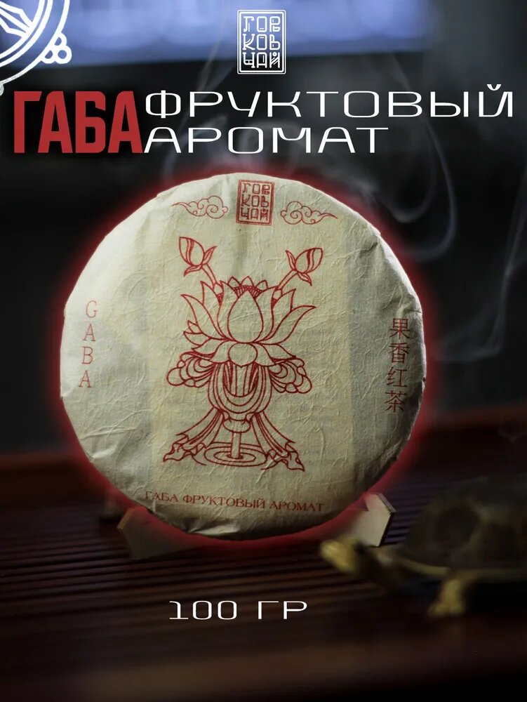 Чай Горьковчай "Габа Фруктовый Аромат", прессованный, 100 гр
