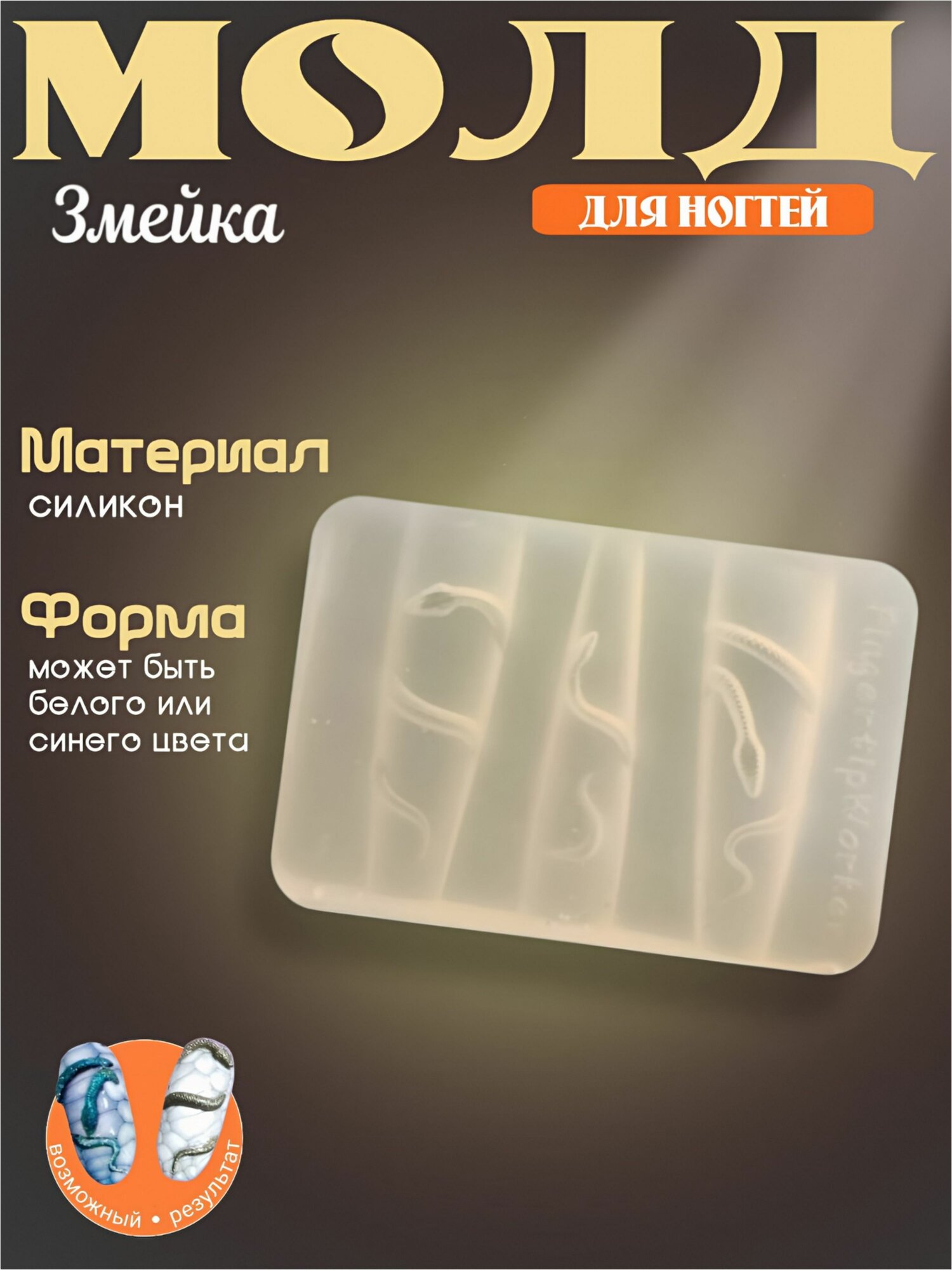 Молд для ногтей Змейка